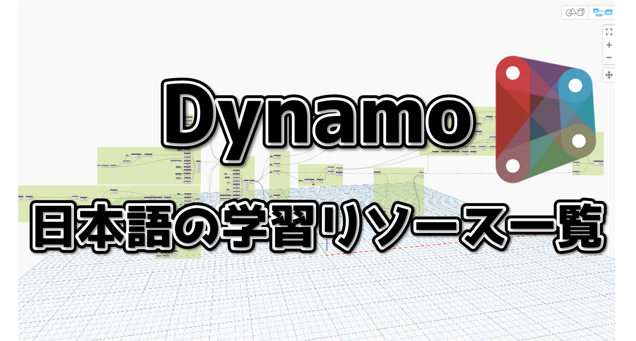 Dynamoの日本語の学習リソース一覧 - U-Solaid