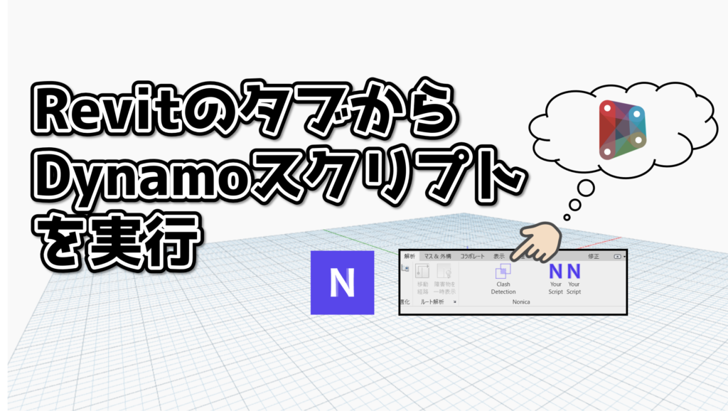 Dynamo for RevitのDictionaryの使用方法と注意点 - U-Solaid