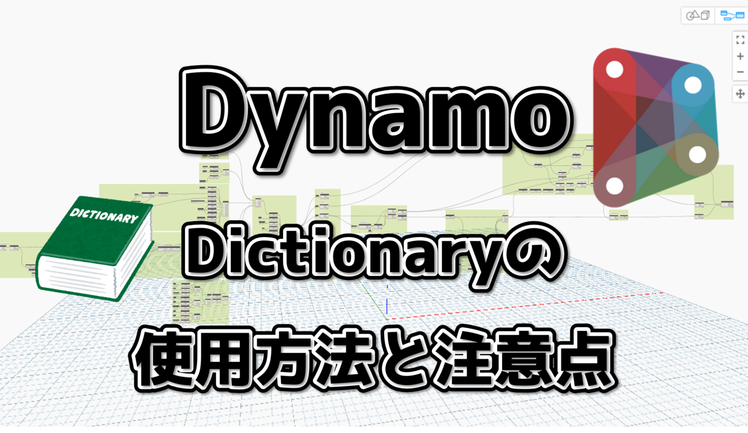 Dynamo for RevitのDictionaryの使用方法と注意点 - U-Solaid