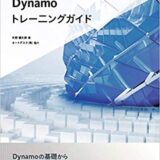 Dynamoの日本語の学習リソース一覧 - U-Solaid
